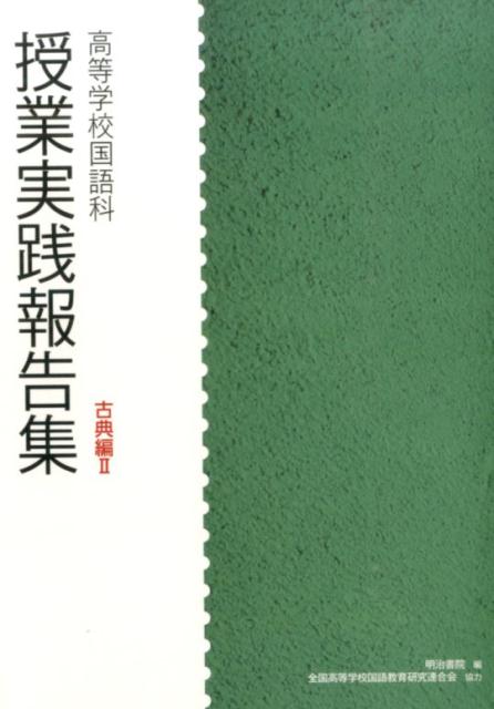 ◆◆◆おおむね良好な状態です。中古商品のため使用感等ある場合がございますが、品質には十分注意して発送いたします。 【毎日発送】 商品状態 著者名 明治書院 出版社名 明治書院 発売日 2014年10月 ISBN 9784625533129