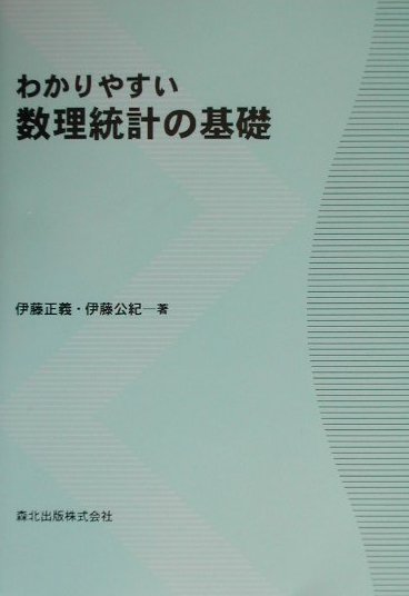 ◆◆◆歪みがあります。中古ですので多少の使用感がありますが、品質には十分に注意して販売しております。迅速・丁寧な発送を心がけております。【毎日発送】 商品状態 著者名 伊藤正義（統計学）、伊藤公紀 出版社名 森北出版 発売日 2002年3月...