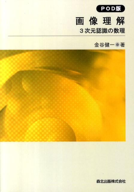 ◆◆◆おおむね良好な状態です。中古商品のため使用感等ある場合がございますが、品質には十分注意して発送いたします。 【毎日発送】 商品状態 著者名 金谷健一 出版社名 森北出版 発売日 2011年04月 ISBN 9784627821491