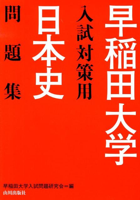 ◆◆◆歪みがあります。全体的に日焼け、汚れ、傷みがあります。中古ですので多少の使用感がありますが、品質には十分に注意して販売しております。迅速・丁寧な発送を心がけております。【毎日発送】 商品状態 著者名 早稲田大学入試問題研究会 出版社名...