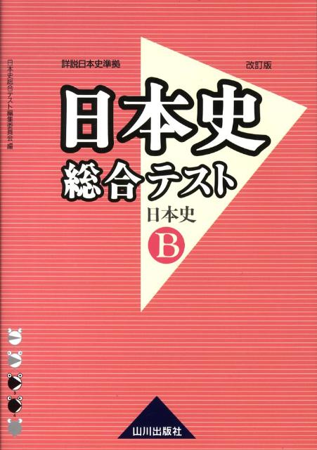 ◆◆◆おおむね良好な状態です。中古商品のため使用感等ある場合がございますが、品質には十分注意して発送いたします。 【毎日発送】 商品状態 著者名 編さん:日本史総合テスト編集委員会 出版社名 山川出版社（千代田区） 発売日 2008年12月...