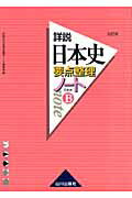 ◆◆◆おおむね良好な状態です。中古商品のため使用感等ある場合がございますが、品質には十分注意して発送いたします。 【毎日発送】 商品状態 著者名 詳説日本史要点整理ノ−ト編集部 出版社名 山川出版社（千代田区） 発売日 2007年3月12日...
