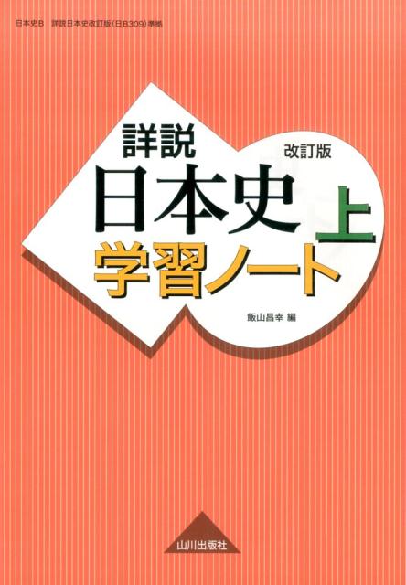◆◆◆非常にきれいな状態です。中古商品のため使用感等ある場合がございますが、品質には十分注意して発送いたします。 【毎日発送】 商品状態 著者名 飯山昌幸 出版社名 山川出版社（千代田区） 発売日 2017年1月27日 ISBN 97846...