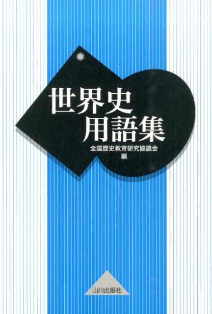 ◆◆◆おおむね良好な状態です。中古商品のため使用感等ある場合がございますが、品質には十分注意して発送いたします。 【毎日発送】 商品状態 著者名 全国歴史教育研究協議会 出版社名 山川出版社（千代田区） 発売日 2014年12月8日 ISB...