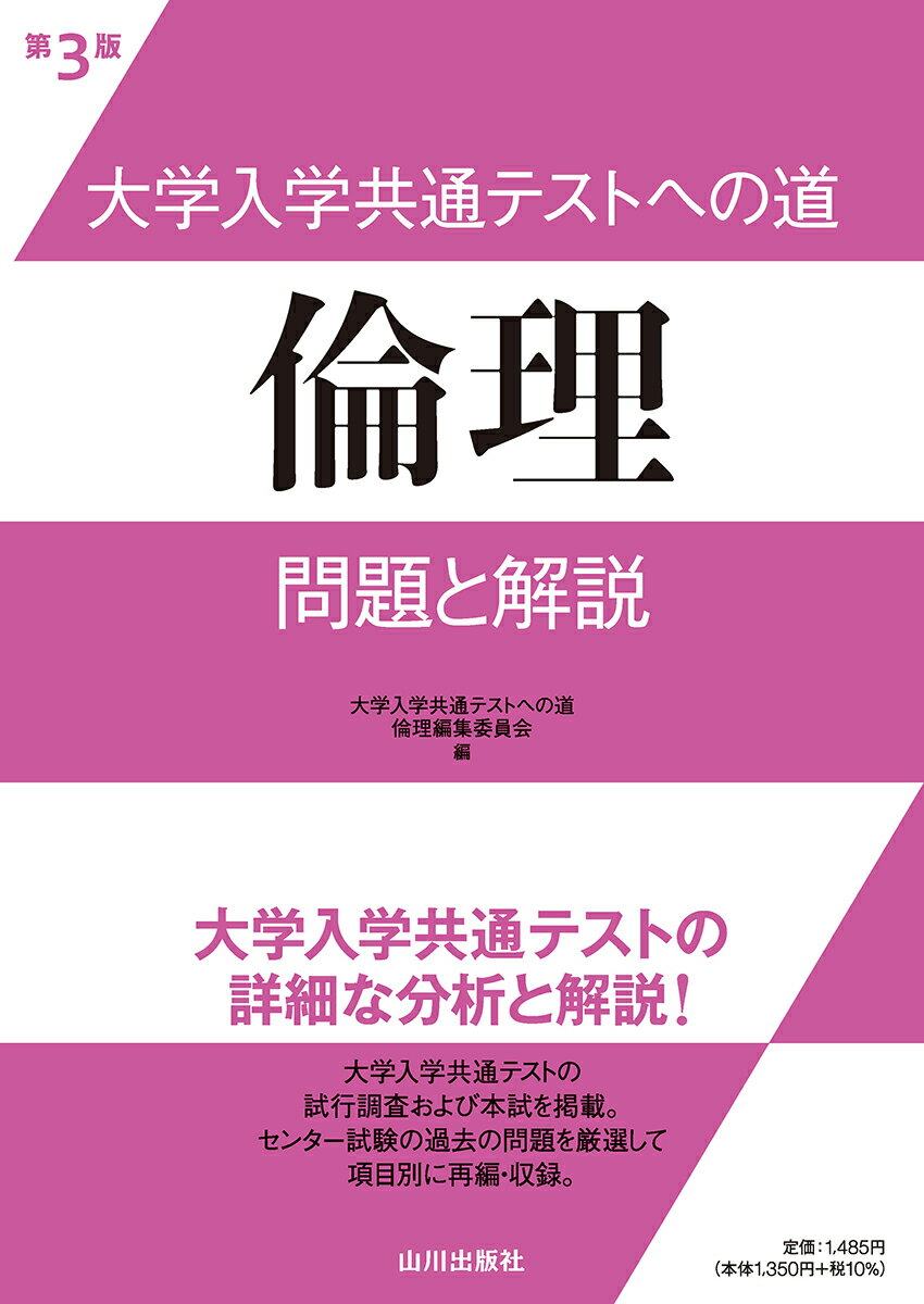◆◆◆非常にきれいな状態です。中古商品のため使用感等ある場合がございますが、品質には十分注意して発送いたします。 【毎日発送】 商品状態 著者名 大学入学共通テストへの道倫理編集委員会 出版社名 山川出版社（千代田区） 発売日 2022年1...