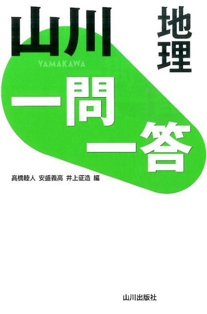 ◆◆◆非常にきれいな状態です。中古商品のため使用感等ある場合がございますが、品質には十分注意して発送いたします。 【毎日発送】 商品状態 著者名 高橋睦人、安盛義高 出版社名 山川出版社（千代田区） 発売日 2015年10月22日 ISBN...