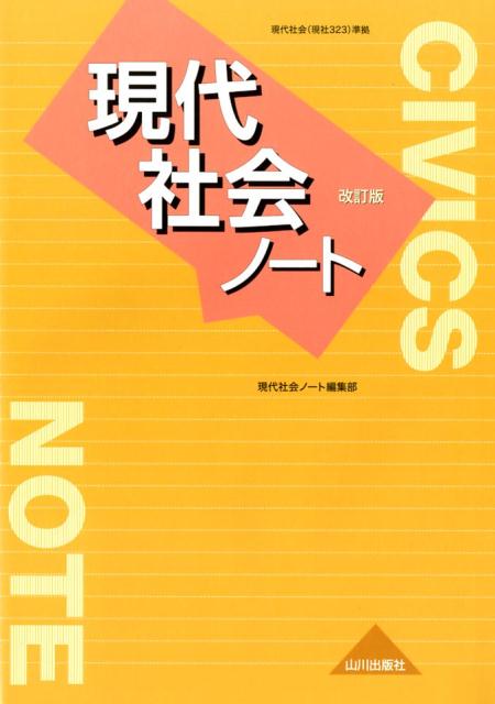 ◆◆◆おおむね良好な状態です。中古商品のため使用感等ある場合がございますが、品質には十分注意して発送いたします。 【毎日発送】 商品状態 著者名 現代社会ノート編集部 出版社名 山川出版社（千代田区） 発売日 2018年2月10日 ISBN...
