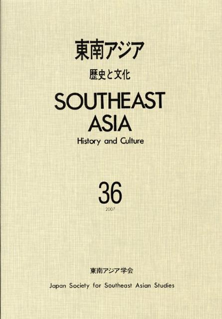 ◆◆◆表紙に日焼け、傷みがあります。中古ですので多少の使用感がありますが、品質には十分に注意して販売しております。迅速・丁寧な発送を心がけております。【毎日発送】 商品状態 著者名 東南アジア史学会 出版社名 山川出版社（千代田区） 発売日...
