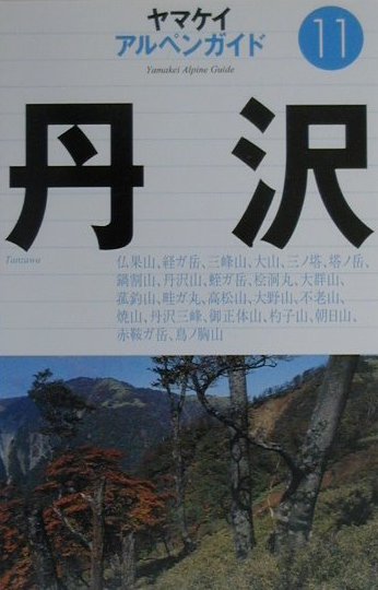 ◆◆◆おおむね良好な状態です。中古商品のため使用感等ある場合がございますが、品質には十分注意して発送いたします。 【毎日発送】 商品状態 著者名 山と渓谷社 出版社名 山と渓谷社 発売日 2000年05月 ISBN 9784635013116
