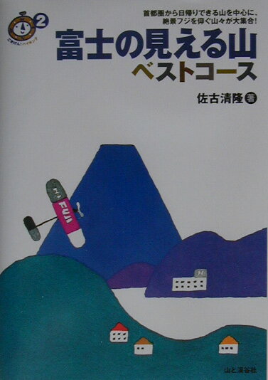 ◆◆◆全体的に汚れ、使用感、傷みがあります。カバーがありません。中古ですので多少の使用感がありますが、品質には十分に注意して販売しております。迅速・丁寧な発送を心がけております。【毎日発送】 商品状態 著者名 佐古清隆 出版社名 山と渓谷社...