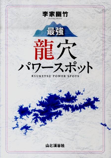 ◆◆◆おおむね良好な状態です。中古商品のため使用感等ある場合がございますが、品質には十分注意して発送いたします。 【毎日発送】 商品状態 著者名 李家幽竹 出版社名 山と渓谷社 発売日 2010年11月 ISBN 9784635035170