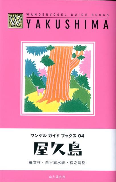 ◆◆◆おおむね良好な状態です。中古商品のため使用感等ある場合がございますが、品質には十分注意して発送いたします。 【毎日発送】 商品状態 著者名 山と渓谷社 出版社名 山と渓谷社 発売日 2012年02月 ISBN 9784635040938