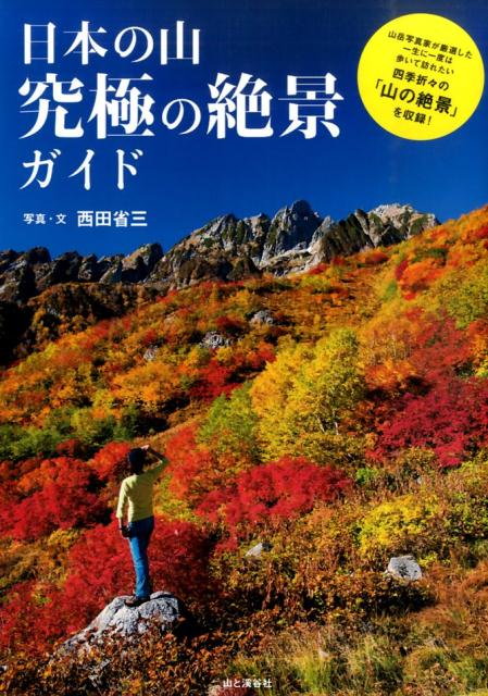 ◆◆◆非常にきれいな状態です。中古商品のため使用感等ある場合がございますが、品質には十分注意して発送いたします。 【毎日発送】 商品状態 著者名 西田省三 出版社名 山と渓谷社 発売日 2015年01月 ISBN 9784635183055