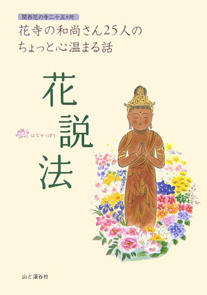 ◆◆◆非常にきれいな状態です。中古商品のため使用感等ある場合がございますが、品質には十分注意して発送いたします。 【毎日発送】 商品状態 著者名 関西花の寺25カ所霊場会 出版社名 山と渓谷社 発売日 2006年04月 ISBN 97846...