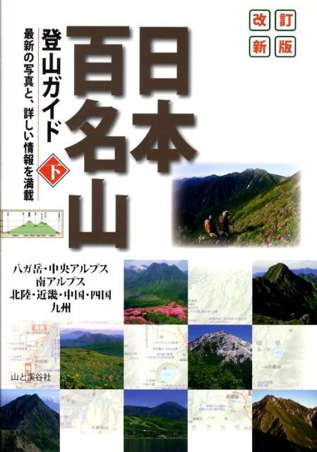 ◆◆◆おおむね良好な状態です。中古商品のため使用感等ある場合がございますが、品質には十分注意して発送いたします。 【毎日発送】 商品状態 著者名 山と渓谷社 出版社名 山と渓谷社 発売日 2008年08月 ISBN 9784635530545