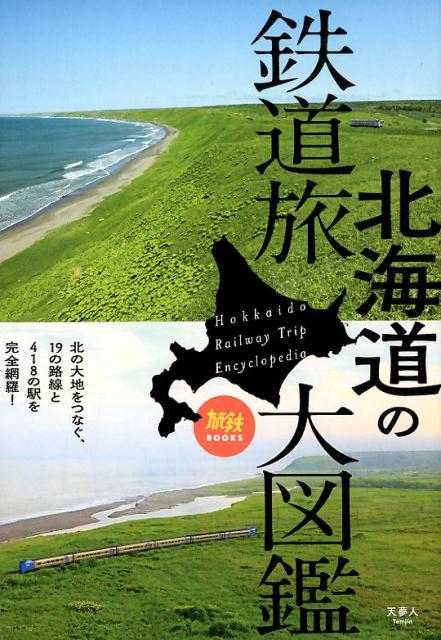 ◆◆◆おおむね良好な状態です。中古商品のため使用感等ある場合がございますが、品質には十分注意して発送いたします。 【毎日発送】 商品状態 著者名 「旅と鉄道」編集部 出版社名 天夢人 発売日 2019年9月2日 ISBN 978463582...