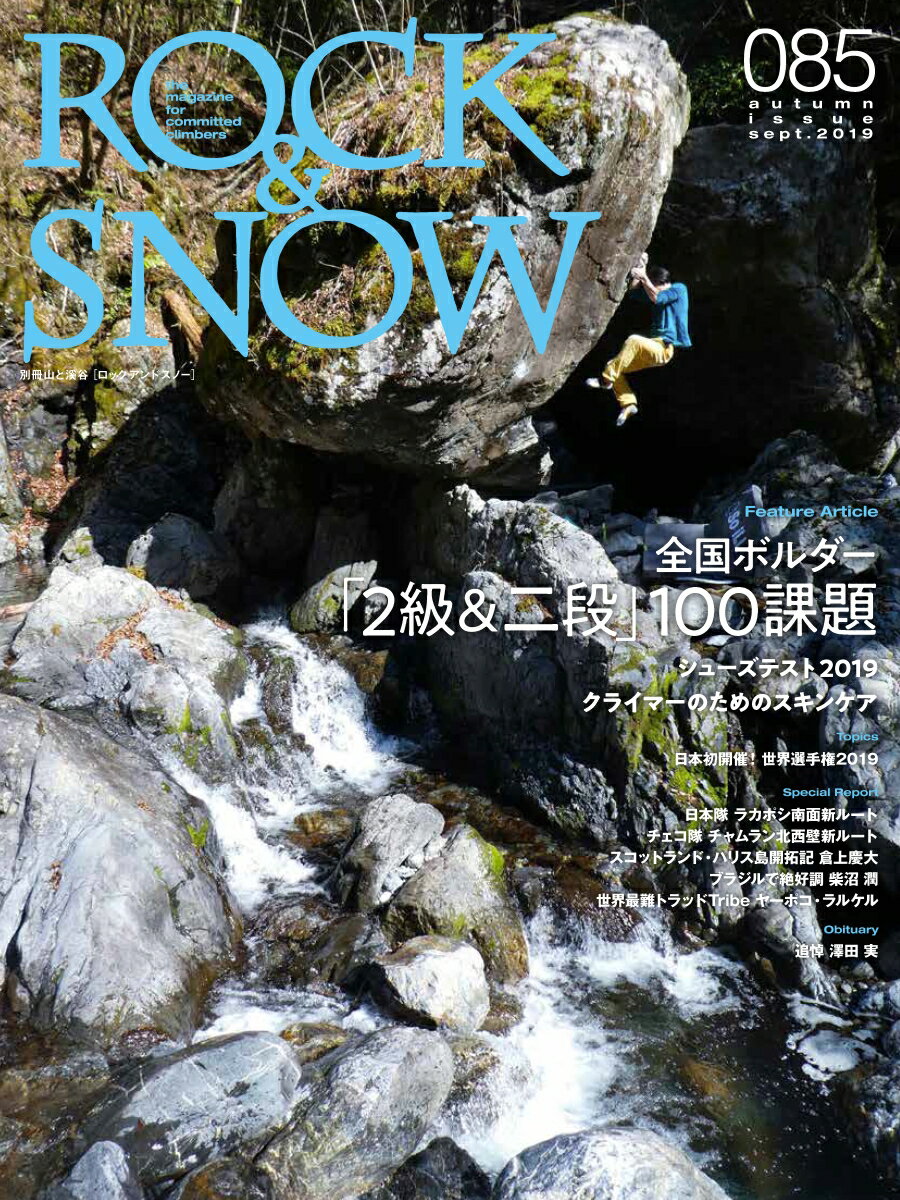 ◆◆◆おおむね良好な状態です。中古商品のため使用感等ある場合がございますが、品質には十分注意して発送いたします。 【毎日発送】 商品状態 著者名 編集:ROCK＆SNOW編集部 出版社名 山と渓谷社 発売日 2019年9月5日 ISBN 9...