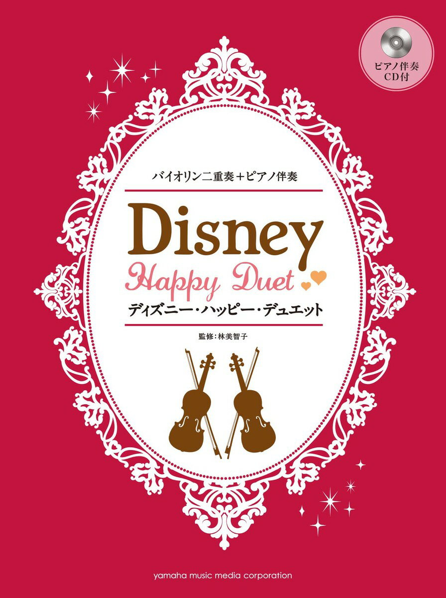 ◆◆◆表紙に傷みがあります。中古ですので多少の使用感がありますが、品質には十分に注意して販売しております。迅速・丁寧な発送を心がけております。【毎日発送】 商品状態 著者名 監修:林 美智子 出版社名 ヤマハミュ−ジックエンタテインメントホ...
