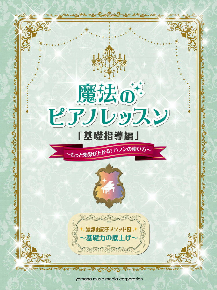 ◆◆◆おおむね良好な状態です。中古商品のため使用感等ある場合がございますが、品質には十分注意して発送いたします。 【毎日発送】 商品状態 著者名 渡部由記子 出版社名 ヤマハミュ−ジックエンタテインメントホ− 発売日 2013年02月 IS...