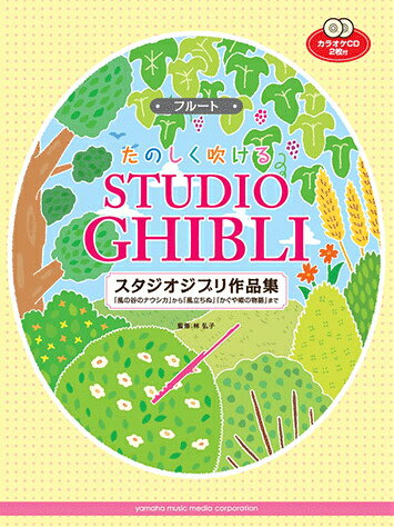 ◆◆◆おおむね良好な状態です。中古商品のため使用感等ある場合がございますが、品質には十分注意して発送いたします。 【毎日発送】 商品状態 著者名 林弘子（フルート奏者） 出版社名 ヤマハミュ−ジックエンタテインメントホ− 発売日 2013年...