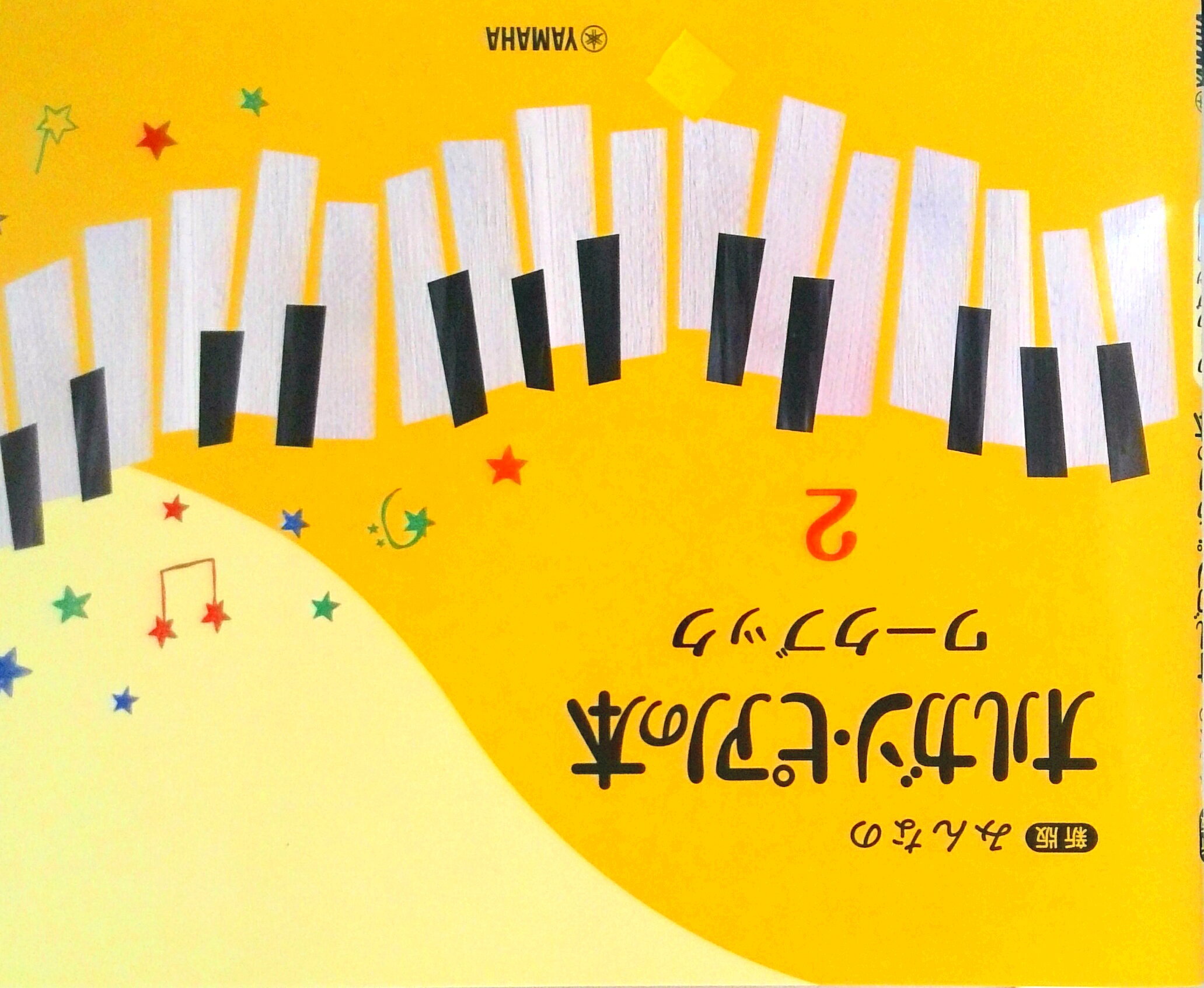 ◆◆◆書き込みがあります。全体的に使用感、傷み、破れがあります。中古ですので多少の使用感がありますが、品質には十分に注意して販売しております。迅速・丁寧な発送を心がけております。【毎日発送】 商品状態 著者名 著:- 出版社名 ヤマハミュ−...