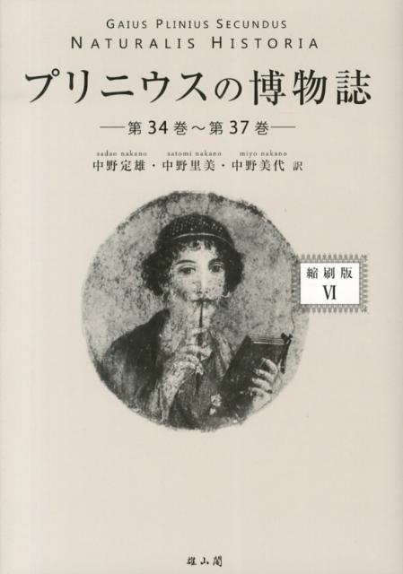 ◆◆◆小口に汚れがあります。迅速・丁寧な発送を心がけております。【毎日発送】 商品状態 著者名 プリニウス、中野定雄 出版社名 雄山閣 発売日 2013年05月 ISBN 9784639022350