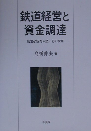 ◆◆◆全体的に日焼けがあります。中古ですので多少の使用感がありますが、品質には十分に注意して販売しております。迅速・丁寧な発送を心がけております。【毎日発送】 商品状態 著者名 高橋伸夫 出版社名 有斐閣 発売日 2000年08月 ISBN...