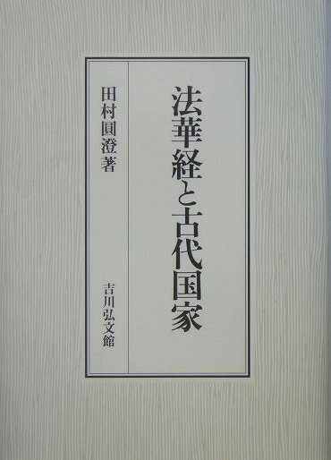 ◆◆◆非常にきれいな状態です。中古商品のため使用感等ある場合がございますが、品質には十分注意して発送いたします。 【毎日発送】 商品状態 著者名 田村円澄 出版社名 吉川弘文館 発売日 2005年03月11日 ISBN 9784642024372