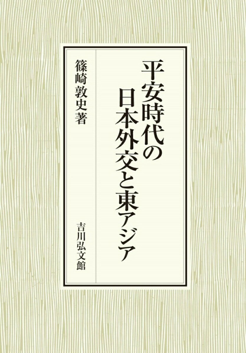 ◆◆◆非常にきれいな状態です。中古商品のため使用感等ある場合がございますが、品質には十分注意して発送いたします。 【毎日発送】 商品状態 著者名 篠崎敦史 出版社名 吉川弘文館 発売日 2023年11月10日 ISBN 9784642046756