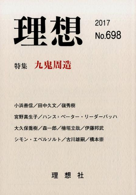 ◆◆◆全体的に汚れがあります。中古ですので多少の使用感がありますが、品質には十分に注意して販売しております。迅速・丁寧な発送を心がけております。【毎日発送】 商品状態 著者名 出版社名 理想社 発売日 2017年3月3日 ISBN 9784...