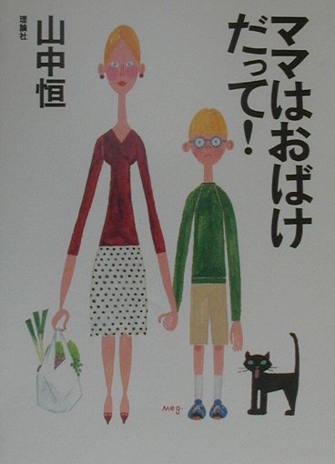 ◆◆◆カバーに日焼け、傷みがあります。中古ですので多少の使用感がありますが、品質には十分に注意して販売しております。迅速・丁寧な発送を心がけております。【毎日発送】 商品状態 著者名 山中恒 出版社名 理論社 発売日 2000年08月 IS...