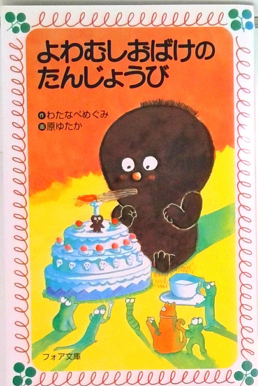 ◆◆◆非常にきれいな状態です。中古商品のため使用感等ある場合がございますが、品質には十分注意して発送いたします。 【毎日発送】 商品状態 著者名 渡辺徳、原ゆたか 出版社名 理論社 発売日 1989年10月1日 ISBN 978465207...