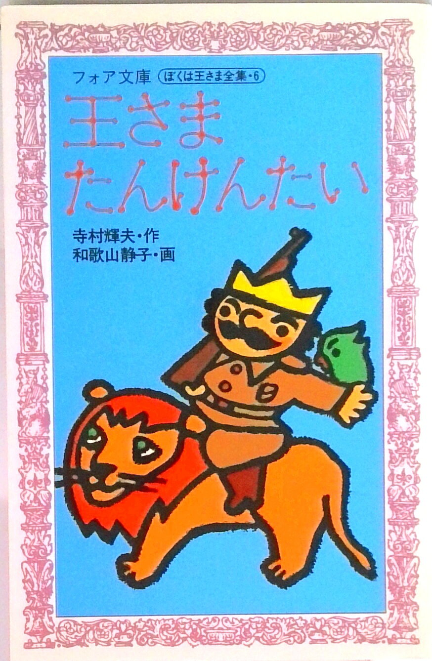 ◆◆◆非常にきれいな状態です。中古商品のため使用感等ある場合がございますが、品質には十分注意して発送いたします。 【毎日発送】 商品状態 著者名 寺村輝夫、和歌山静子 出版社名 理論社 発売日 1991年3月1日 ISBN 97846520...