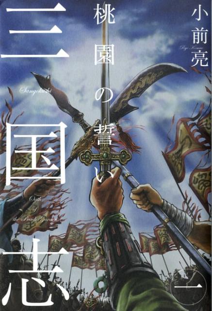 ◆◆◆カバーに傷みがあります。中古ですので多少の使用感がありますが、品質には十分に注意して販売しております。迅速・丁寧な発送を心がけております。【毎日発送】 商品状態 著者名 小前亮、中山け−しょ− 出版社名 理論社 発売日 2009年05...