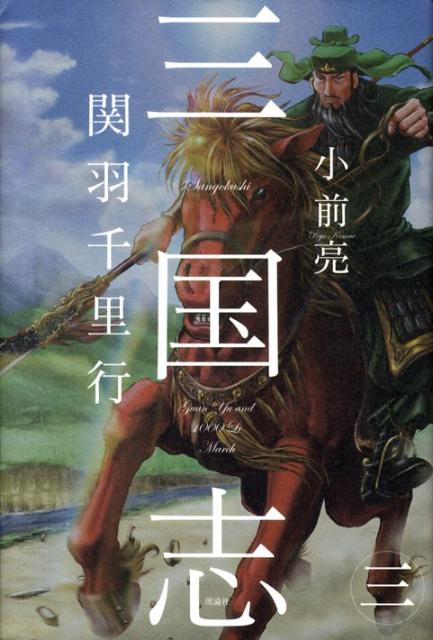 ◆◆◆非常にきれいな状態です。中古商品のため使用感等ある場合がございますが、品質には十分注意して発送いたします。 【毎日発送】 商品状態 著者名 小前亮、中山け−しょ− 出版社名 理論社 発売日 2009年10月 ISBN 97846520...