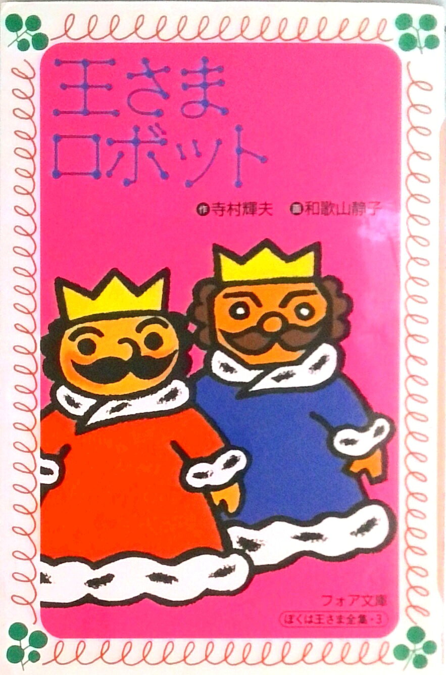 ◆◆◆全体的に使用感、汚れがあります。中古ですので多少の使用感がありますが、品質には十分に注意して販売しております。迅速・丁寧な発送を心がけております。【毎日発送】 商品状態 著者名 寺村輝夫、和歌山静子 出版社名 理論社 発売日 1994...