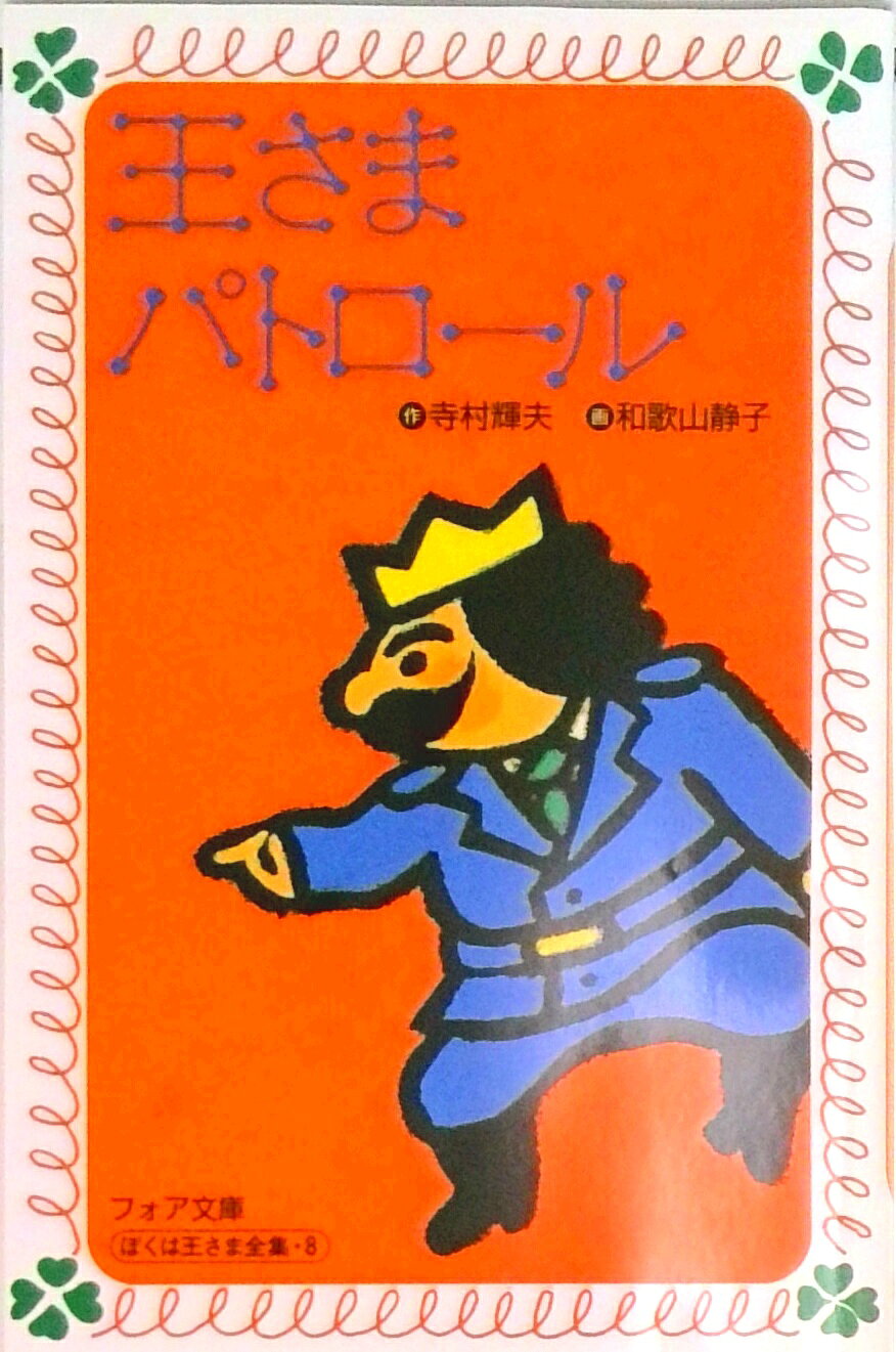 ◆◆◆カバー、小口に日焼け、汚れがあります。中古ですので多少の使用感がありますが、品質には十分に注意して販売しております。迅速・丁寧な発送を心がけております。【毎日発送】 商品状態 著者名 寺村輝夫、和歌山静子 出版社名 理論社 発売日 1...