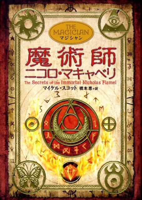◆◆◆非常にきれいな状態です。中古商品のため使用感等ある場合がございますが、品質には十分注意して発送いたします。 【毎日発送】 商品状態 著者名 マイケル・スコット、橋本恵 出版社名 理論社 発売日 2008年11月 ISBN 978465...