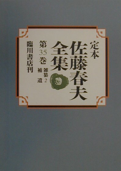 ◆◆◆箱に傷み、汚れがあります。中古ですので多少の使用感がありますが、品質には十分に注意して販売しております。迅速・丁寧な発送を心がけております。【毎日発送】 商品状態 著者名 佐藤春夫、牛山百合子 出版社名 臨川書店 発売日 2001年4...
