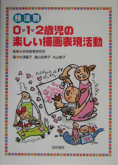 ◆◆◆非常にきれいな状態です。中古商品のため使用感等ある場合がございますが、品質には十分注意して発送いたします。 【毎日発送】 商品状態 著者名 松浦竜子、遠山由美子 出版社名 黎明書房 発売日 2004年03月 ISBN 97846540...