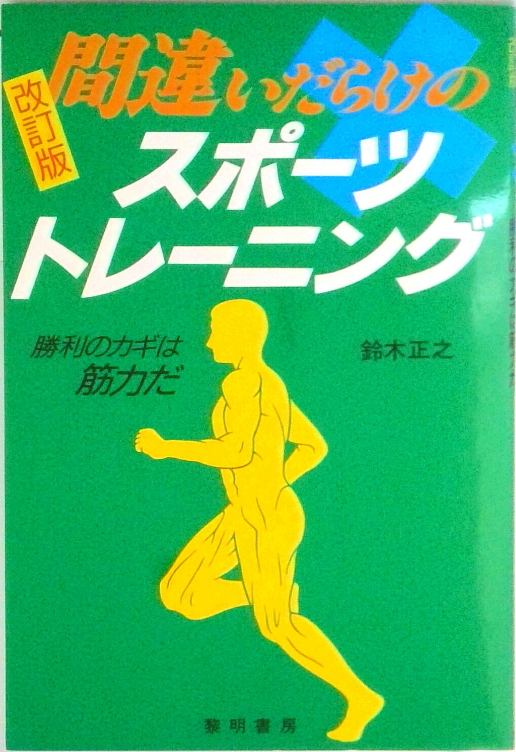 ◆◆◆非常にきれいな状態です。中古商品のため使用感等ある場合がございますが、品質には十分注意して発送いたします。 【毎日発送】 商品状態 著者名 鈴木正之 出版社名 黎明書房 発売日 1993年01月05日 ISBN 9784654074815