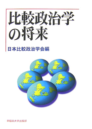 ◆◆◆おおむね良好な状態です。中古商品のため使用感等ある場合がございますが、品質には十分注意して発送いたします。 【毎日発送】 商品状態 著者名 日本比較政治学会 出版社名 早稲田大学出版部 発売日 2006年11月 ISBN 978465...