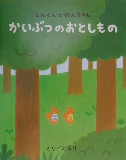 ◆◆◆おおむね良好な状態です。中古商品のため使用感等ある場合がございますが、品質には十分注意して発送いたします。 【毎日発送】 商品状態 著者名 とりごえまり 出版社名 アリス館 発売日 2001年01月 ISBN 9784752001812