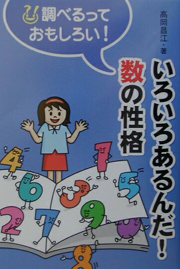 ◆◆◆おおむね良好な状態です。中古商品のため使用感等ある場合がございますが、品質には十分注意して発送いたします。 【毎日発送】 商品状態 著者名 高岡昌江 出版社名 アリス館 発売日 2003年03月 ISBN 9784752002345