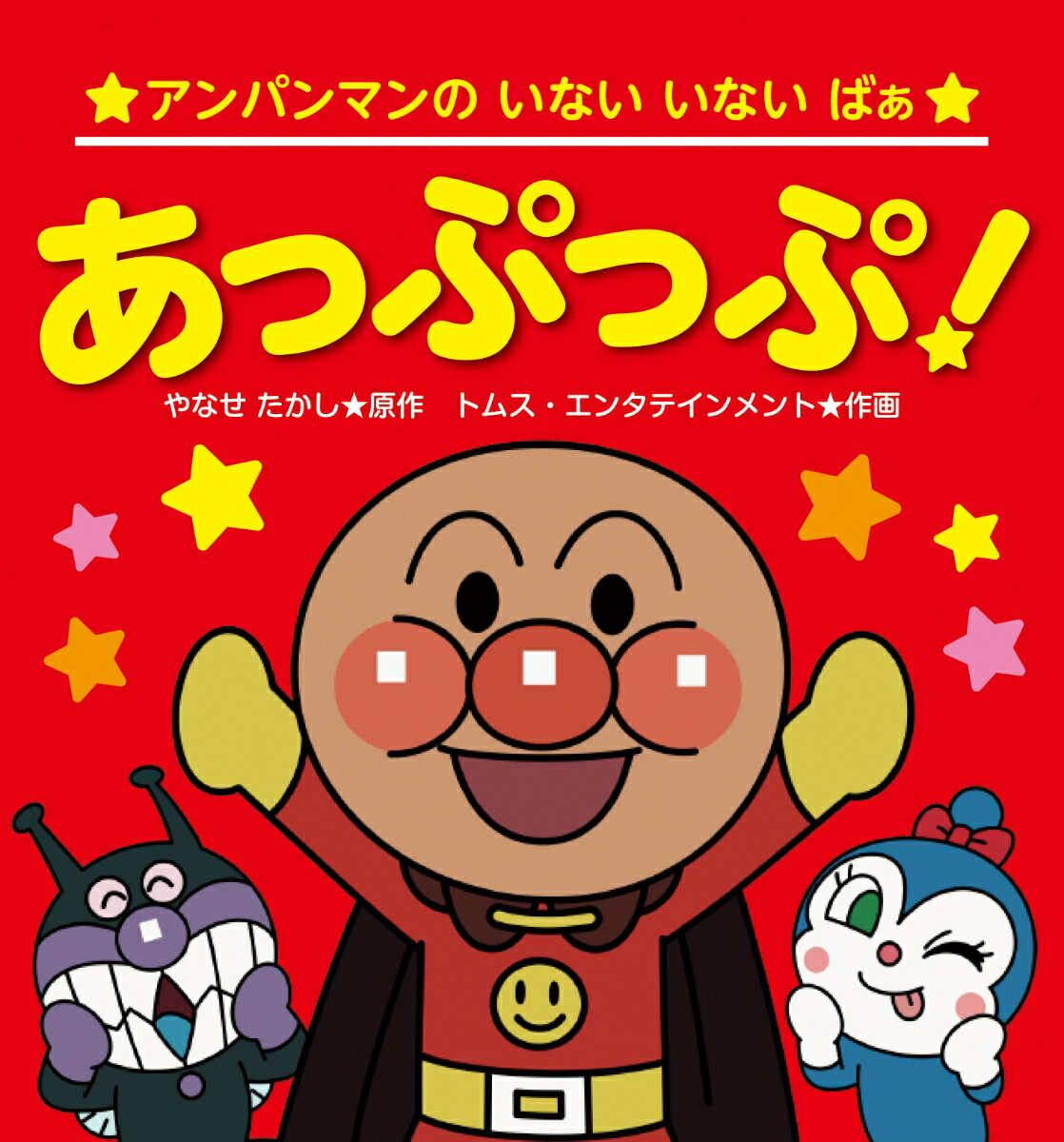 ◆◆◆非常にきれいな状態です。中古商品のため使用感等ある場合がございますが、品質には十分注意して発送いたします。 【毎日発送】 商品状態 著者名 やなせたかし、トムス・エンタテインメント 出版社名 フレ−ベル館 発売日 2024年03月 I...