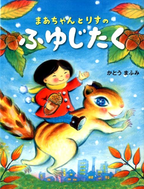 ◆◆◆非常にきれいな状態です。中古商品のため使用感等ある場合がございますが、品質には十分注意して発送いたします。 【毎日発送】 商品状態 著者名 かとうまふみ 出版社名 アリス館 発売日 2015年10月 ISBN 9784752007296