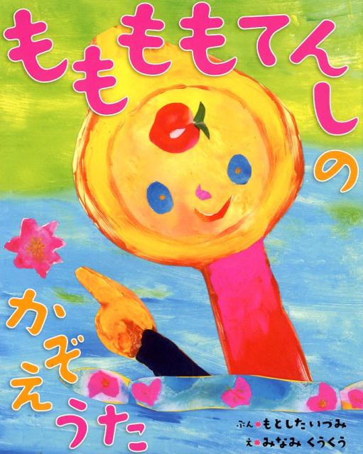 ◆◆◆おおむね良好な状態です。中古商品のため使用感等ある場合がございますが、品質には十分注意して発送いたします。 【毎日発送】 商品状態 著者名 もとしたいづみ、みなみくうくう 出版社名 アリス館 発売日 2018年11月25日 ISBN ...