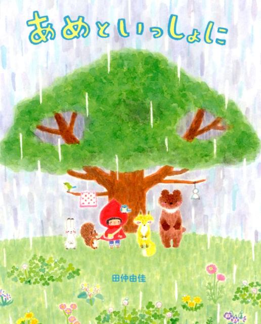 ◆◆◆おおむね良好な状態です。中古商品のため使用感等ある場合がございますが、品質には十分注意して発送いたします。 【毎日発送】 商品状態 著者名 田仲由佳 出版社名 アリス館 発売日 2019年09月30日 ISBN 9784752008989
