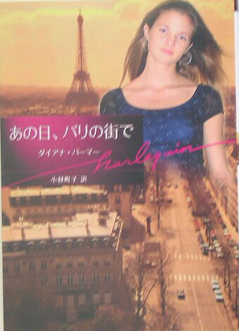 ◆◆◆おおむね良好な状態です。中古商品のため使用感等ある場合がございますが、品質には十分注意して発送いたします。 【毎日発送】 商品状態 著者名 ダイアナ・パ−マ−、小林町子 出版社名 ハ−パ−コリンズ・ジャパン 発売日 2005年08月 ...