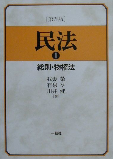 ◆◆◆おおむね良好な状態です。中古商品のため使用感等ある場合がございますが、品質には十分注意して発送いたします。 【毎日発送】 商品状態 著者名 我妻栄、有泉亨 出版社名 一粒社（台東区） 発売日 2000年04月 ISBN 9784752...